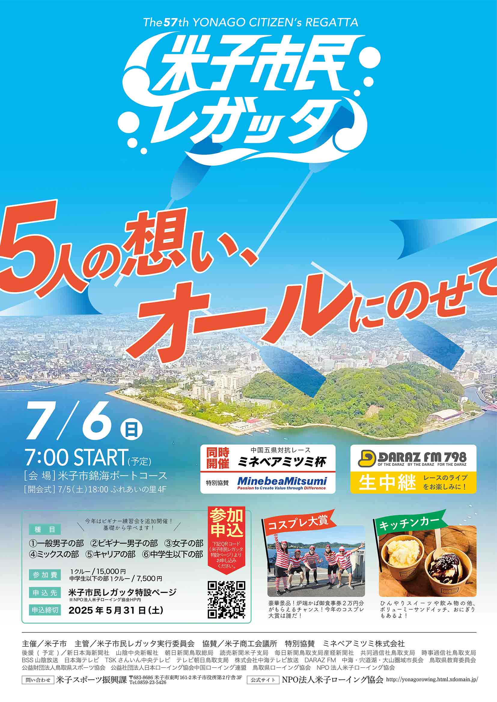米子市民レガッタ申込開始しました！ | NPO法人 米子ローイング協会